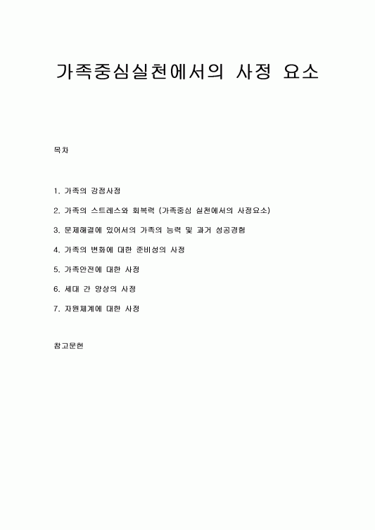 [가족복지론] 가족중심실천에서의 사정 요소(가족의 강점사정, 가족의 스트레스와 회복력, 가족의 변화에 대한 준비성의 사정, 가족안전에 대한 사정, 세대 간 양상의 사정 등)