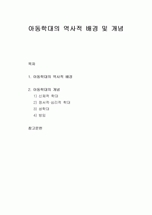[가족복지론] 아동학대의 역사적 배경 및 개념