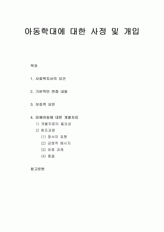[가족복지론] 아동학대에 대한 사정 및 개입(사회복지사의 요건, 기본적인 면접내용, 보호적 요인, 피해아동에 대한 개별치료)