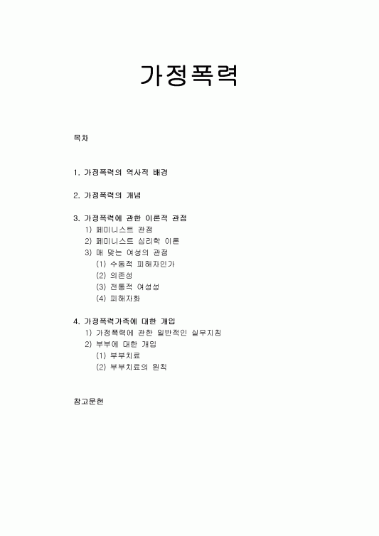 [가족복지론] 가정폭력 - 가정폭력의 역사적 배경 및 개념, 가정폭력에 관한 이론적 관점, 가정폭력가족에 대한 개입
