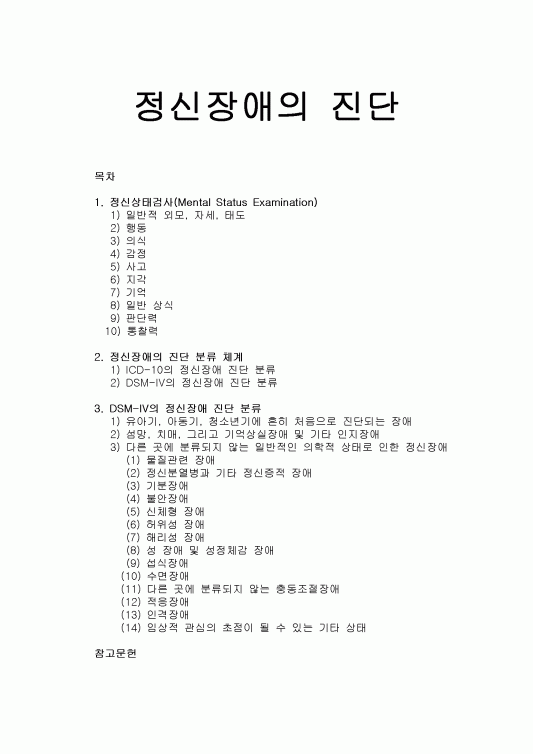 [정신건강론] 정신장애의 진단(정신상태검사, 정신장애의 진단 분류 체계, DSM-IV의 정신장애 진단 분류)