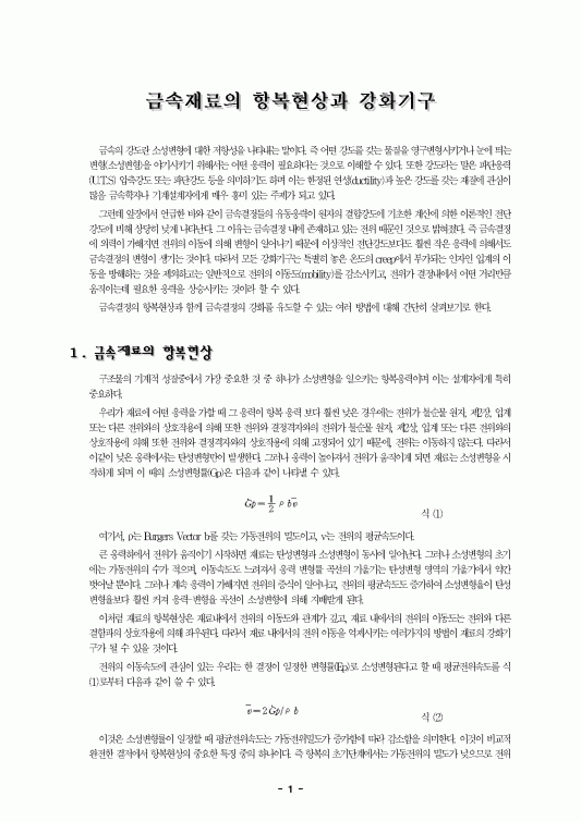 금속재료의 항복현상과 강화기구