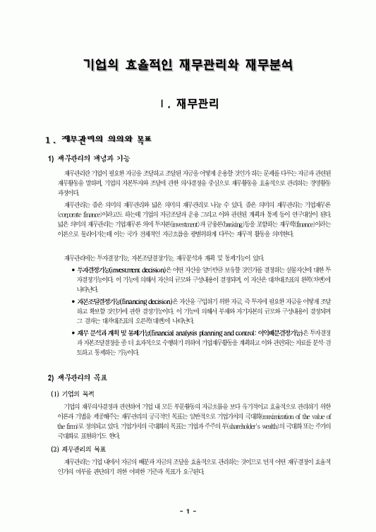 기업의 효율적인 재무관리와 재무분석