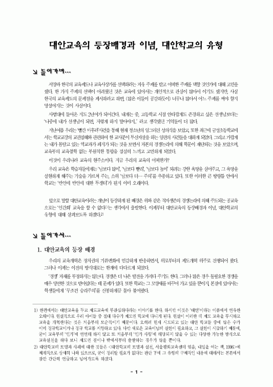 <대안교육> 대안교육의 등장배경과 이념, 대안학교의 유형 (대안교육의 등장 배경, 대안교육운동의 성격, 대안학교의 종류)