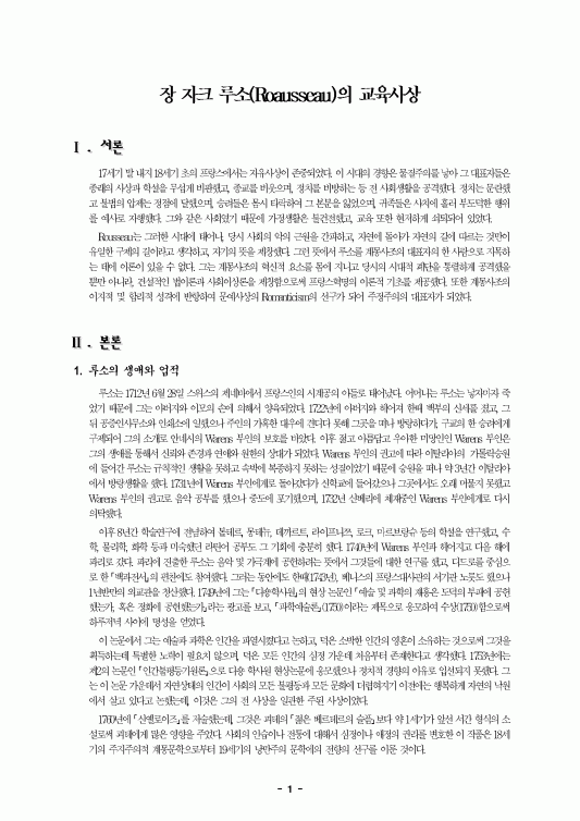 장 자크 루소(Roausseau)의 교육사상 (루소의 생애와 업적, 교육사상의 지위, 교육사상)