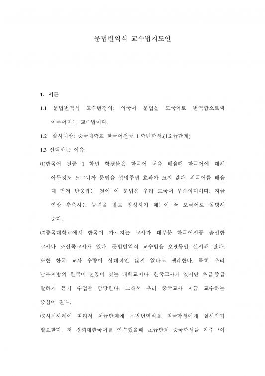 문법번역식 교수법지도안