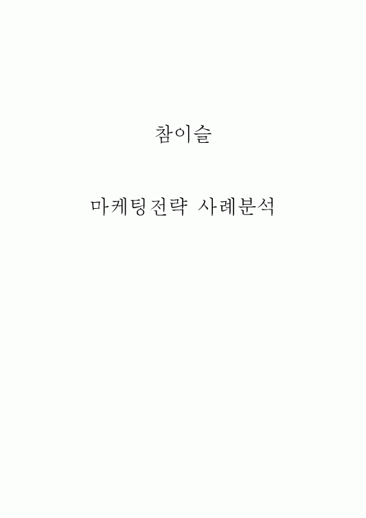 참이슬 마케팅전략 분석및 참이슬 이벤트 마케팅전략 사례분석과 개선방안제안 레포트