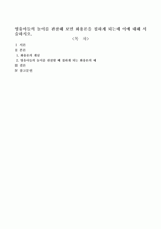 영유아들의 놀이를 관찰해 보면 화용론을 접하게 되는데 이에 대해 서술