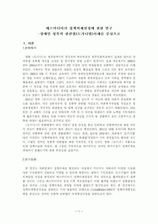 매스미디어가 정책의제설정에 관한 연구- 장애인 성폭력 관련법(도가니법)사례를 중심으로