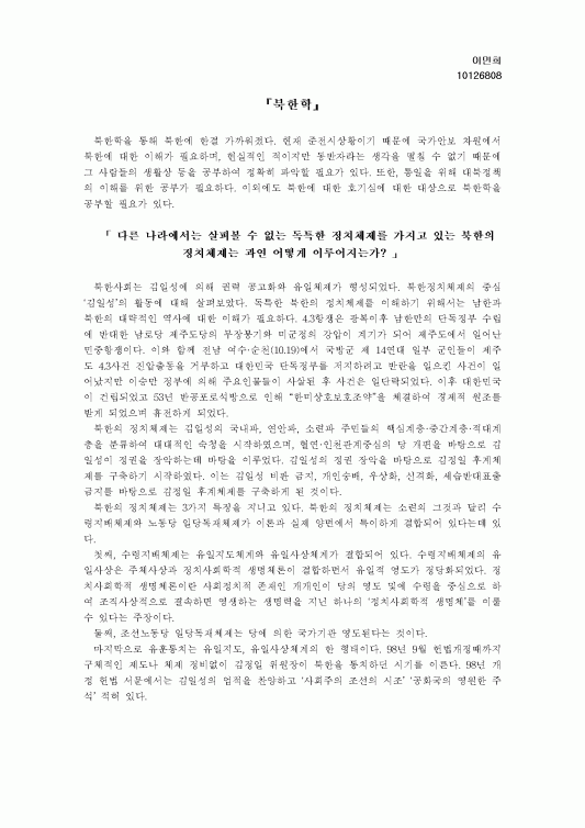북한학 기말 대체리포트