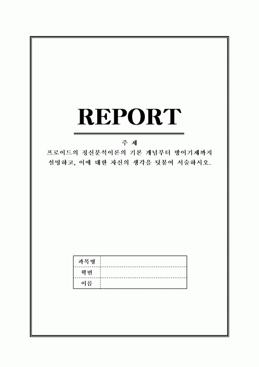 프로이드의 정신분석 이론 인간의 부적응 행동의 원인과 불안의 유형