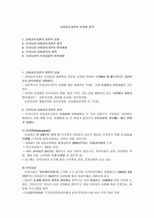 <유아교육기관의 유형과 성격> 유아교육기관의 유형, 유아교육기관의 성격, 유아교육기관의 변천과정, 유아교육의 정책, 보육사업의 발전과정
