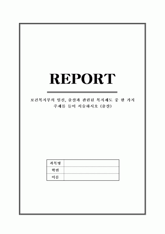 보건복지부의 임신, 출산과 관련된 복지제도 중 한 가지 주제를 들어 서술하시오 - 출산 (의료, 건강, 산모, 신생아 건강관리사 재직자, 출산장려, 교육, 상담, 보험, 유자녀 현역병, 주택, 양육수당, 지자체)