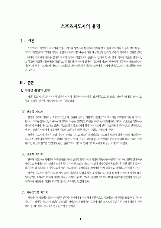 스포츠지도자의 유형 (리더십 유형의 모형, 지도자의 성격 유형, 지도유형의 종류)
