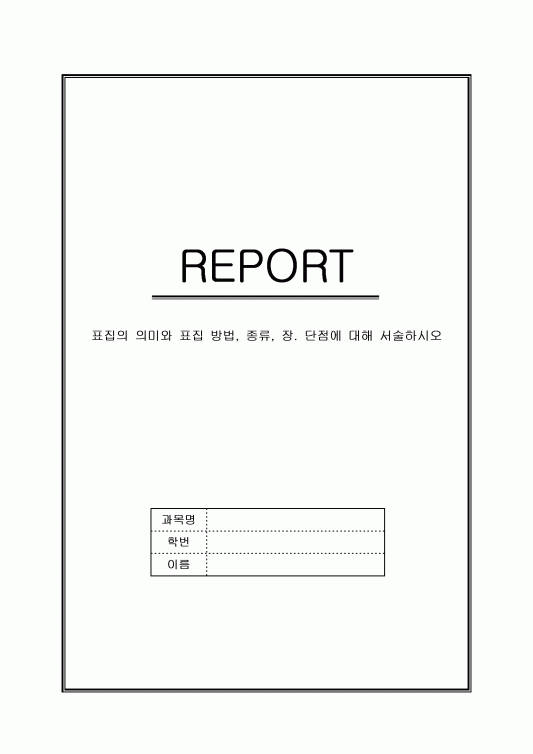 표집의 의미와 표집 방법, 종류, 장. 단점에 대해 서술하시오 (표집의 종류, 확률표집, 비확률표집)