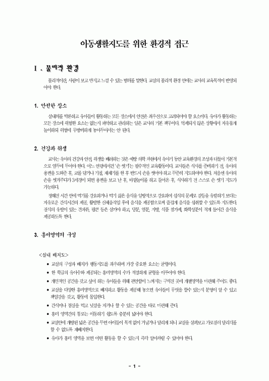 아동생활지도를 위한 환경적 접근 (물리적 환경, 정서‧사회적 환경)