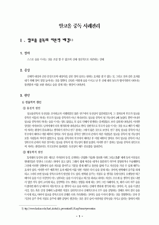 알코올 중독 사례관리 (알콜 중독, 알코올 중독의 이론적 배경, 알코올 중독의 실태, 사례관리)