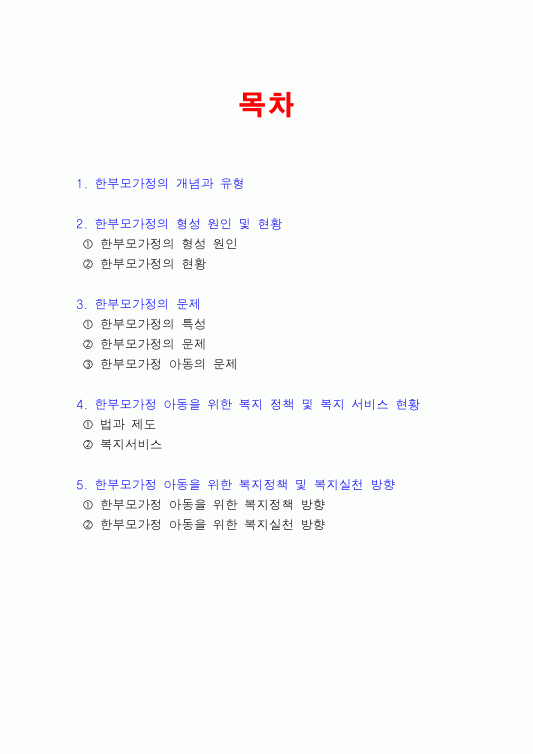 한부모 가정의 현황과 복지방향