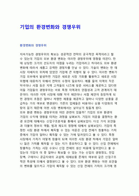 기업의 환경변화와 경쟁우위_성공적인 전략의 궁극적인 목적