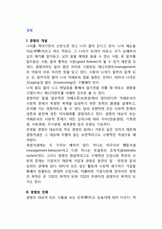 [경영]경영의 개념과 안목