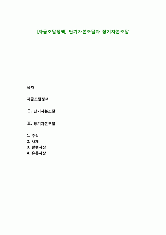 자금조달정책_단기자본조달과 장기자본조달