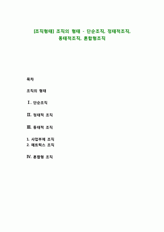 [조직형태] 조직의 형태(단순조직, 정태적조직, 동태적조직, 혼합형조직)
