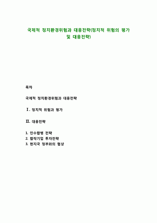국제적 정치환경위험과 대응전략 (정치적 위험의 평가 및 대응전략) 인수합병 전략, 합작기업 투자전략, 현지국 정부와의 협상