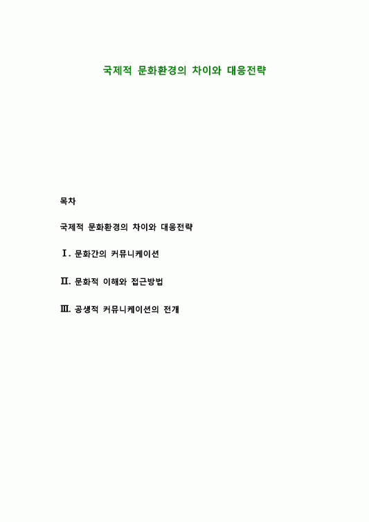 국제적 문화환경의 차이와 대응전략 - 문화간의 커뮤니케이션, 문화적 이해와 접근방법, 공생적 커뮤니케이션의 전개