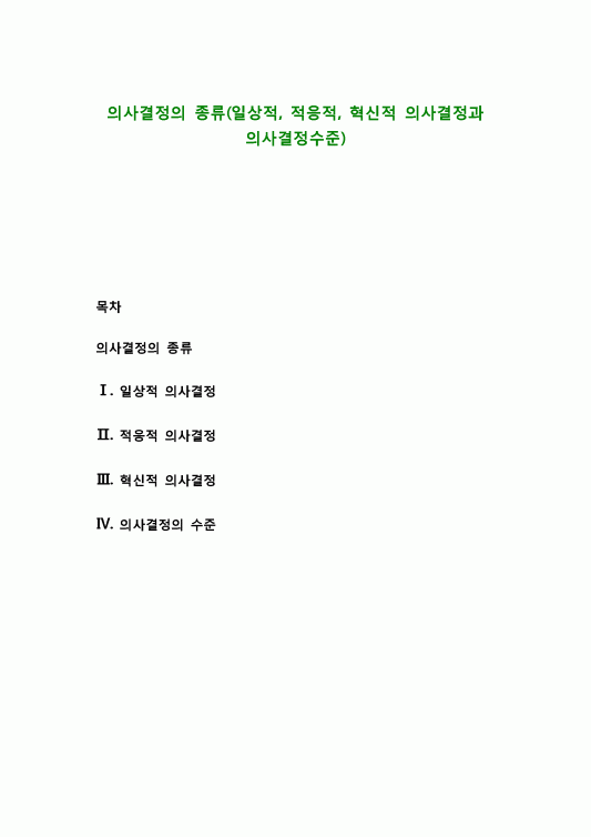 의사결정의 종류(일상적 의사결정, 적응적 의사결정, 혁신적 의사결정,의사결정의 수준)