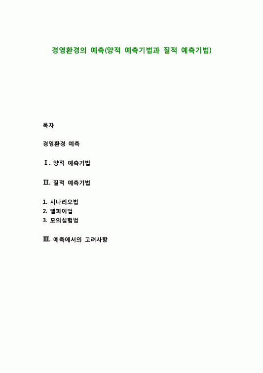 경영환경의 예측 (양적 예측기법, 질적 예측기법, 예측에서의 고려사항)