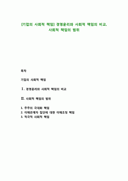 [기업의 사회적 책임] 경영윤리와 사회적 책임(社會的責任)의 비교, 사회적 책임의 범위