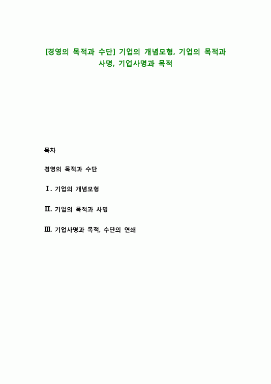[경영의 목적과 수단] 기업의 개념모형, 기업의 목적과 사명, 기업사명과 목적, 수단의 연쇄