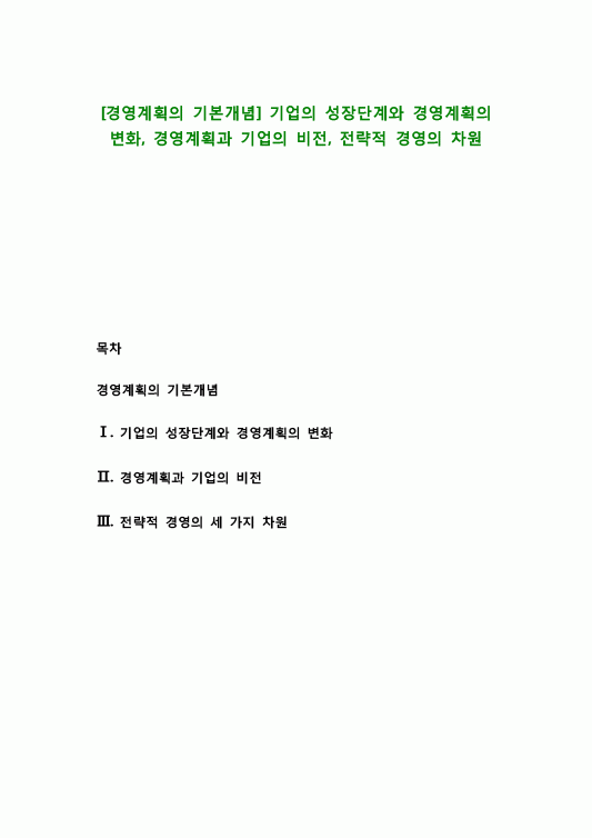 [경영계획의 기본개념] 기업의 성장단계와 경영계획의 변화, 경영계획과 기업의 비전, 전략적 경영의 차원, 전략적 경영의 세 가지 차원