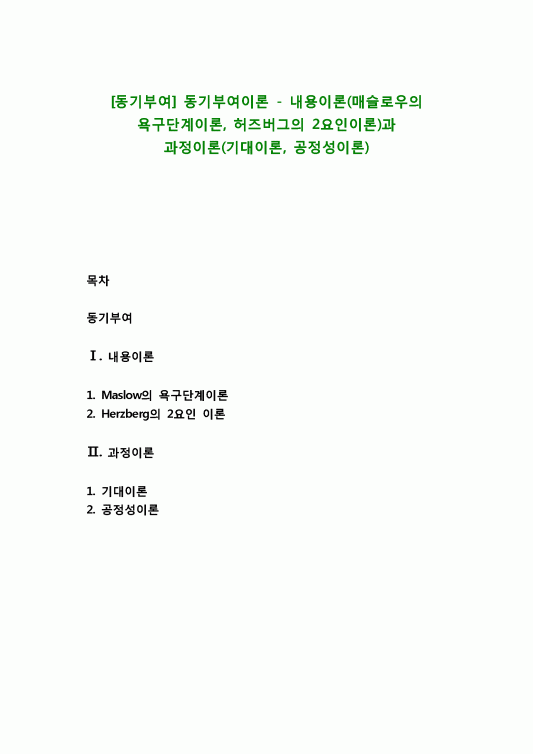 [동기부여] 동기부여이론 - 내용이론(매슬로우(Maslow)의 욕구단계이론, 허즈버그(Herzberg)의 2요인이론)과 과정이론(기대이론, 공정성이론)