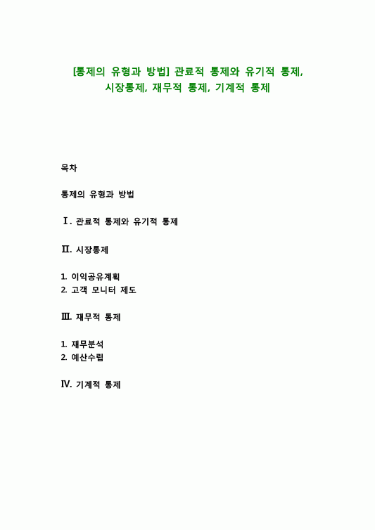 [통제의 유형과 방법] 관료적 통제와 유기적 통제, 시장통제(이익공유계획,고객 모니터 제도), 재무적 통제(재무분석,예산수립), 기계적 통제