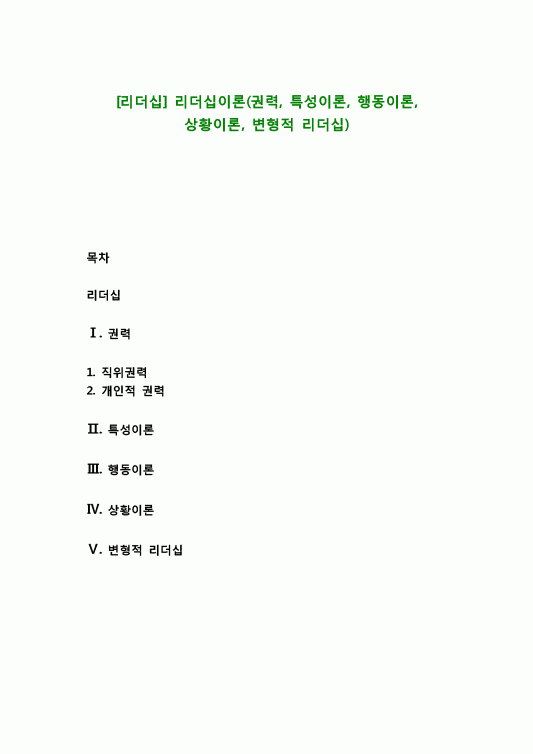 [리더십] 리더십이론_권력, 특성이론, 행동이론, 상황이론, 변형적 리더십