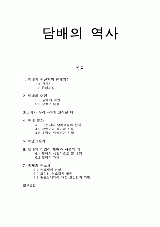 [한국문화사] 담배의 역사 - 담배, 담배의 원산지와 전래과정, 담배의 어원, 담배문화, 하멜표류기, 담배의 상업적 재배, 일제의 연초세