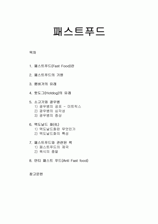 [한국문화사] 패스트푸드(Fast Food) - 패스트푸드의 개념, 패스트푸드의 기원, 햄버거의 유래, 소고기와 광우병, 맥도날드 화, 패스트푸드와 관련된 책
