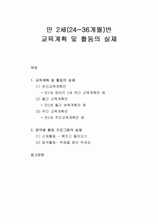[영유아프로그램 개발과 평가] 만 2세(24~36개월)반 교육계획 및 활동의 실제 - 만2세 영아의 연간교육계획안, 월간 교육계획안, 주간 교육계획안, 영역별 활동 프로그램의 실제, 보육계획안
