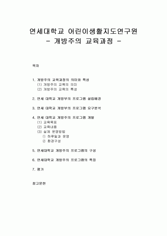 [영유아프로그램 개발과 평가] 연세대학교 어린이생활지도연구원 - 개방주의 교육과정 - (개방주의 교육과정의 의미와 특성, 연세 대학교 개방부의 프로그램 설립배경, 요구분석, 개발, 구성, 특징, 평가)