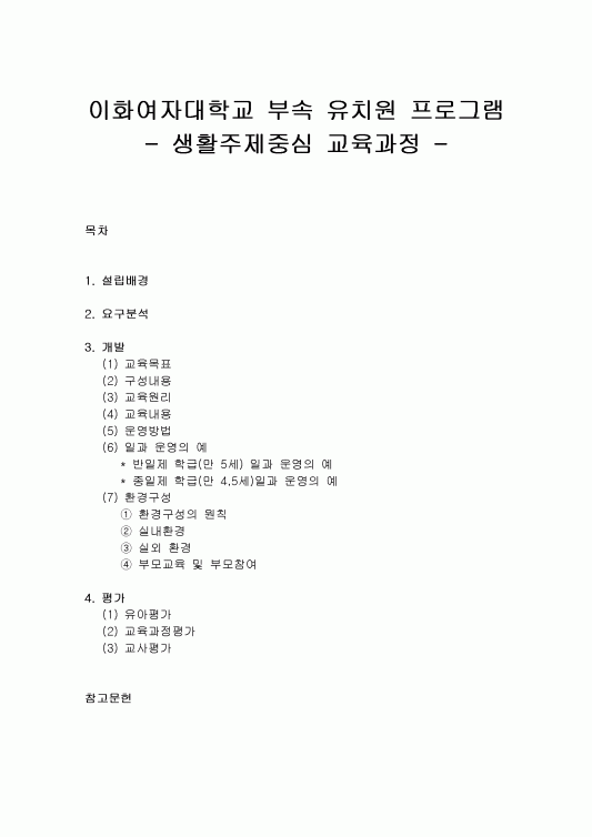 [영유아프로그램 개발과 평가] 이화여자대학교 부속 유치원 프로그램 - 생활주제중심 교육과정 (설립배경, 요구분석, 개발, 평가)