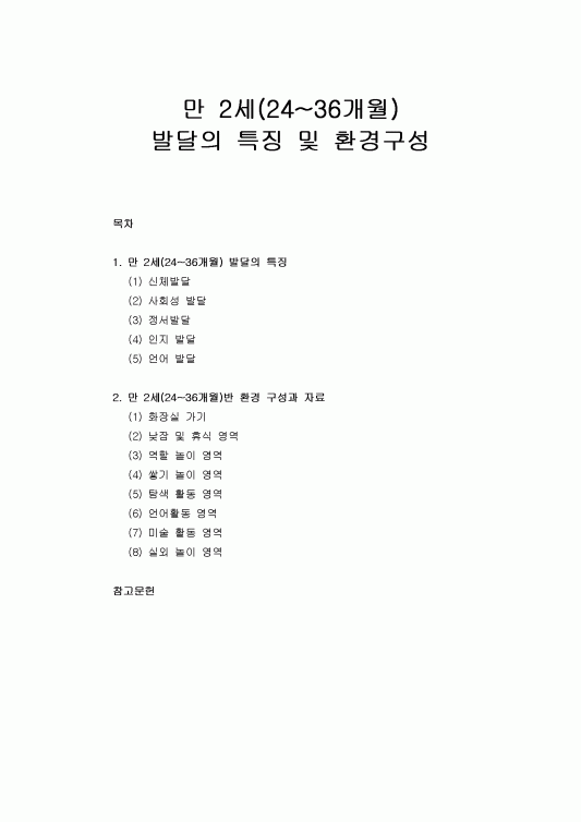 [영유아프로그램 개발과 평가] <발달특징과 환경구성> 만 2세(24~36개월) 발달의 특징 및 환경구성과 자료