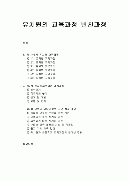 [영유아프로그램 개발과 평가] 유치원의 교육과정 변천과정 - 유치원의 교육과정, 제 1~6차 유치원 교육과정, 제7차 유치원교육과정 개정과정, 제7차 유치원 교육과정의 주요 개정