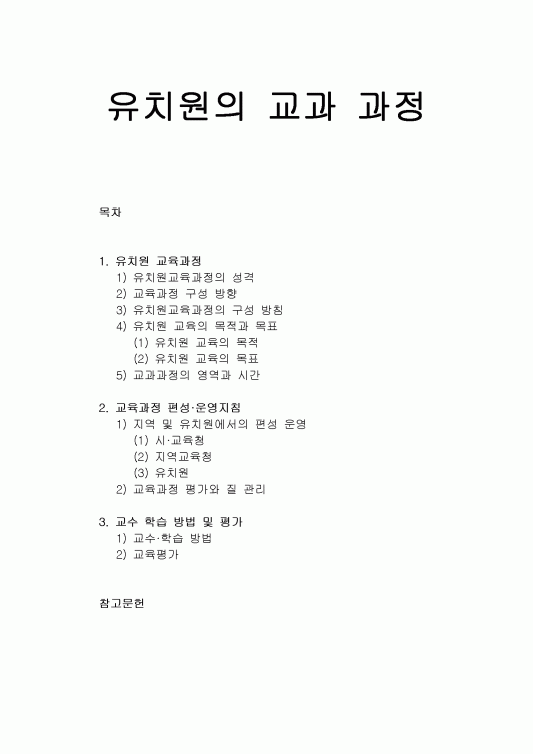 [영유아프로그램 개발과 평가] 유치원의 교과 과정 (유치원, 보육, 교육과정 편성과 운영지침, 교수 학습 방법 및 평가)