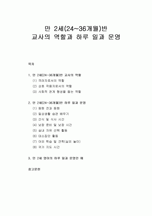 [영유아프로그램 개발과 평가] <교사 역할과 하루일과> 만 2세(24~36개월)반 교사의 역할과 하루 일과 운영 및 만 2세 영아의 하루 일과 운영안 예시