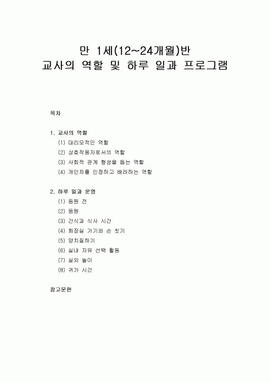 [영유아프로그램 개발과 평가] <교사역할과 하루일과> 만 1세 (12~24개월)반 교사의 역할 및 하루 일과 운영 프로그램