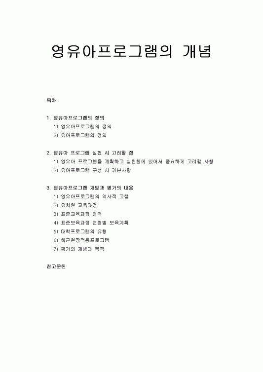 [영유아프로그램 개발과 평가] <영유아프로그램> 영유아프로그램의 개념 - 영유아프로그램의 정의, 영유아프로그램 실천 시 고려할 점, 영유아프로그램 개발과 평가의 내용