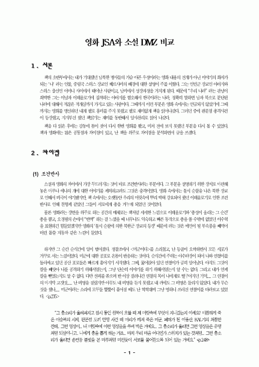 영화 JSA와 소설 DMZ 비교