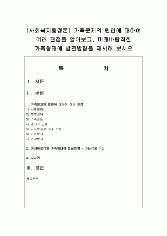 [사회복지행정론] 가족문제의 원인에 대하여 여러 관점을 알아보고,  미래바람직한 가족형태에 발전방향을 제시해 보시오 (가족문제)