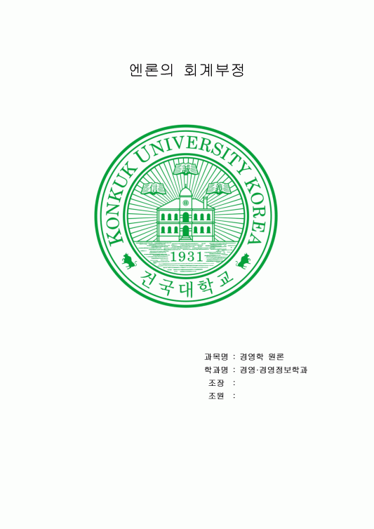 [경영학 원론] 엔론의 회계부정 (엔론의 탄생, 미국의 경제 성장, IT 버블 그리고 엔론, 엔론의 회계부정 방법, 엔론의 파산과 파장)